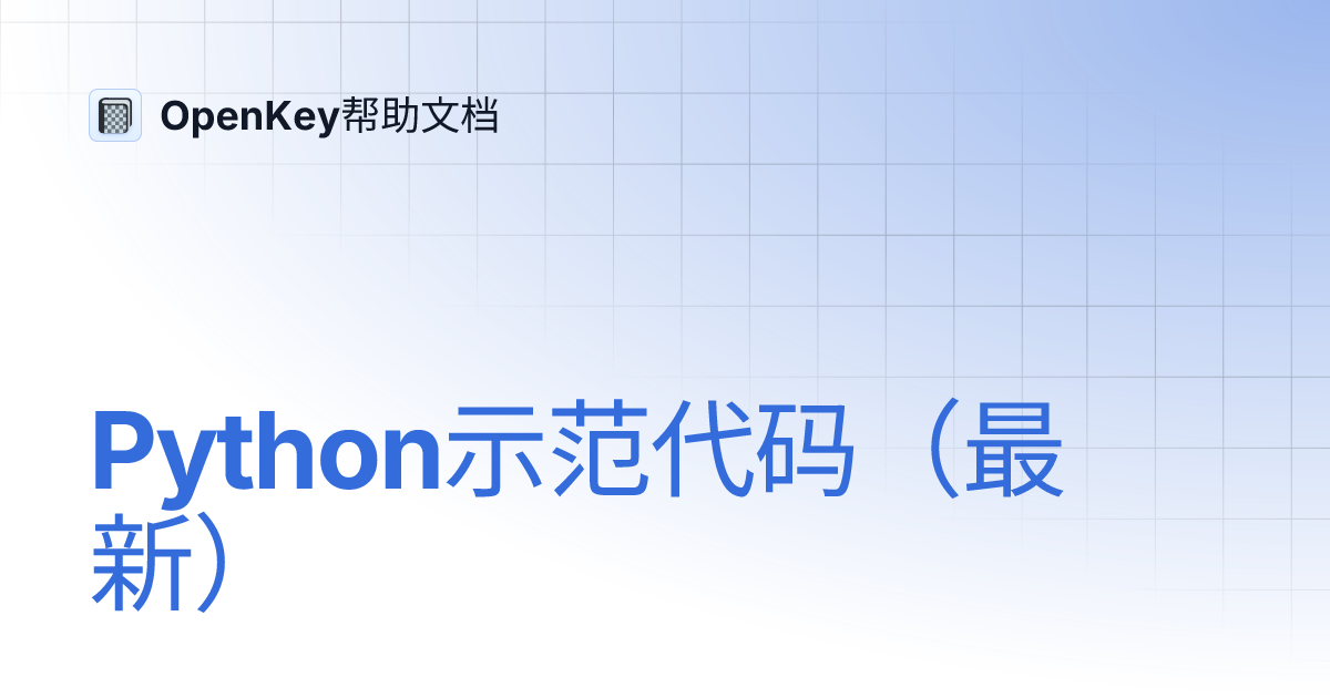 Python示范代码（最新） | OpenKey帮助文档