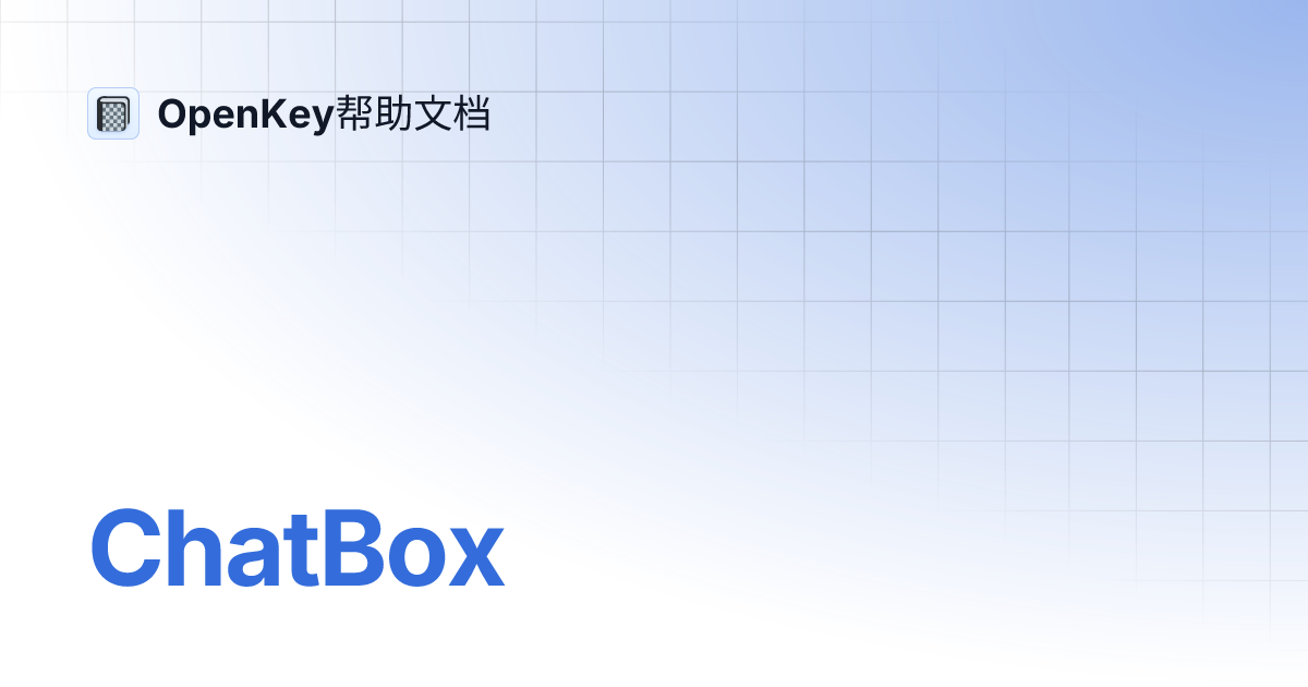 ChatBox | OpenKey帮助文档